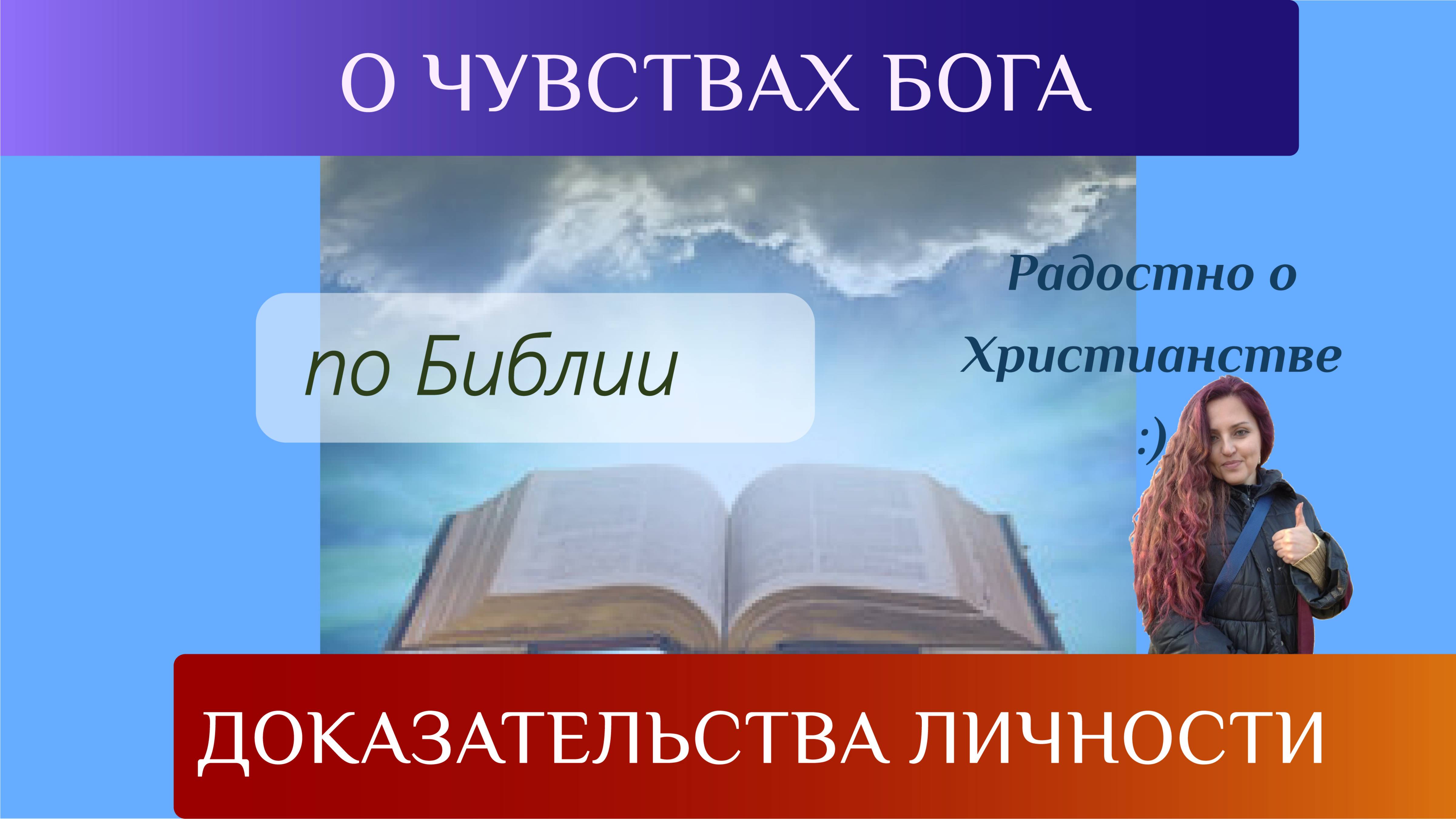 Почему Иисус Христос Бог. О Личности Бога, Его природах по тексту Библии.