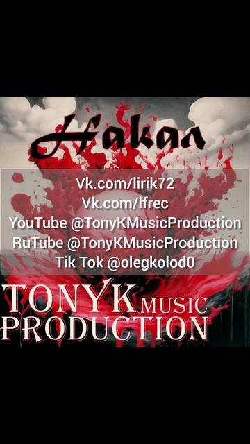 TonyK music production - Накал (2025)