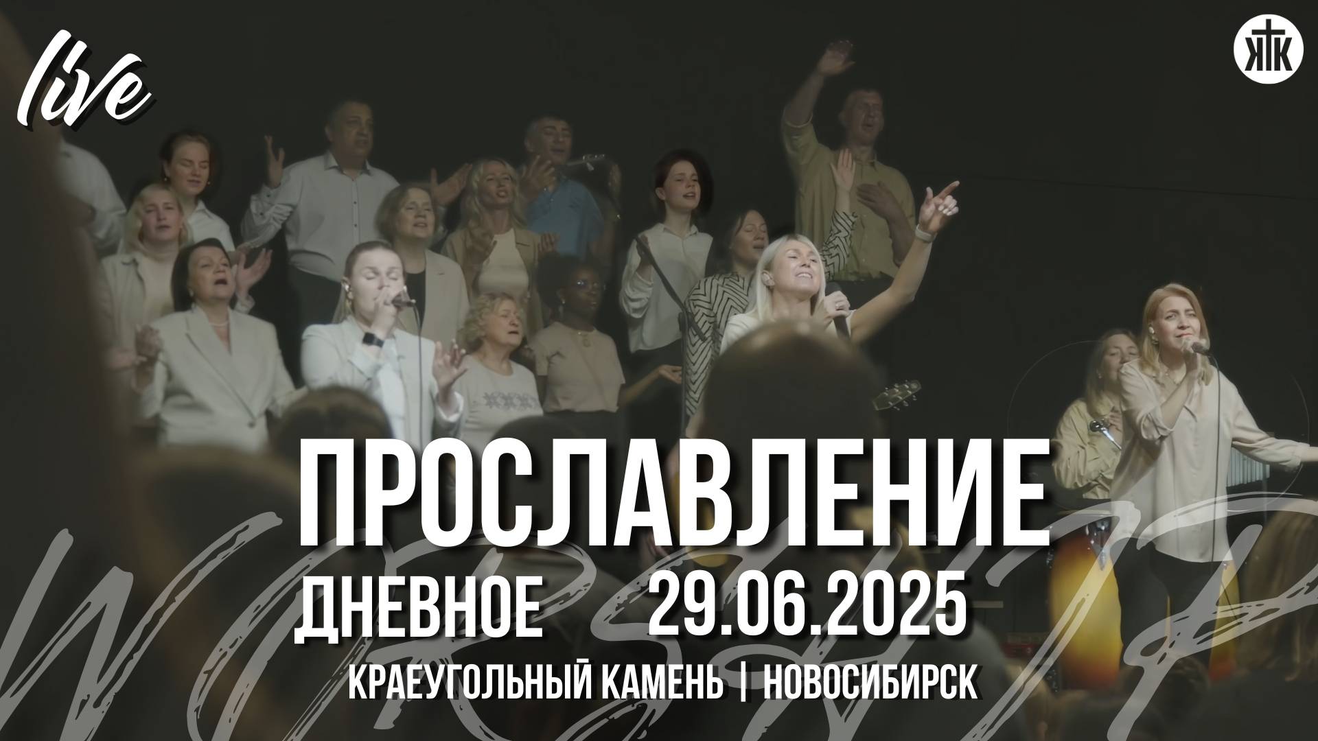 Господь велик, достоин всей хвалы / Достоин Ты, Господь / Твой покой / Краеугольный камень / НСК