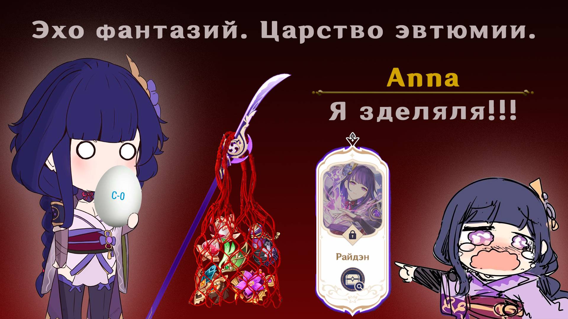 Царство эвтюмии. Эхо Райдэн. C0. Солянка из реликвий.