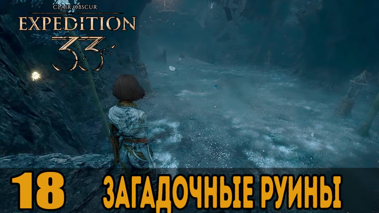 Загадочные руины ➤ Clair Obscur: Expedition 33 — Прохождение [#18]