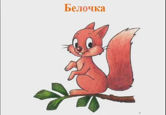 Рисуем Белочку. Шаг за шагом