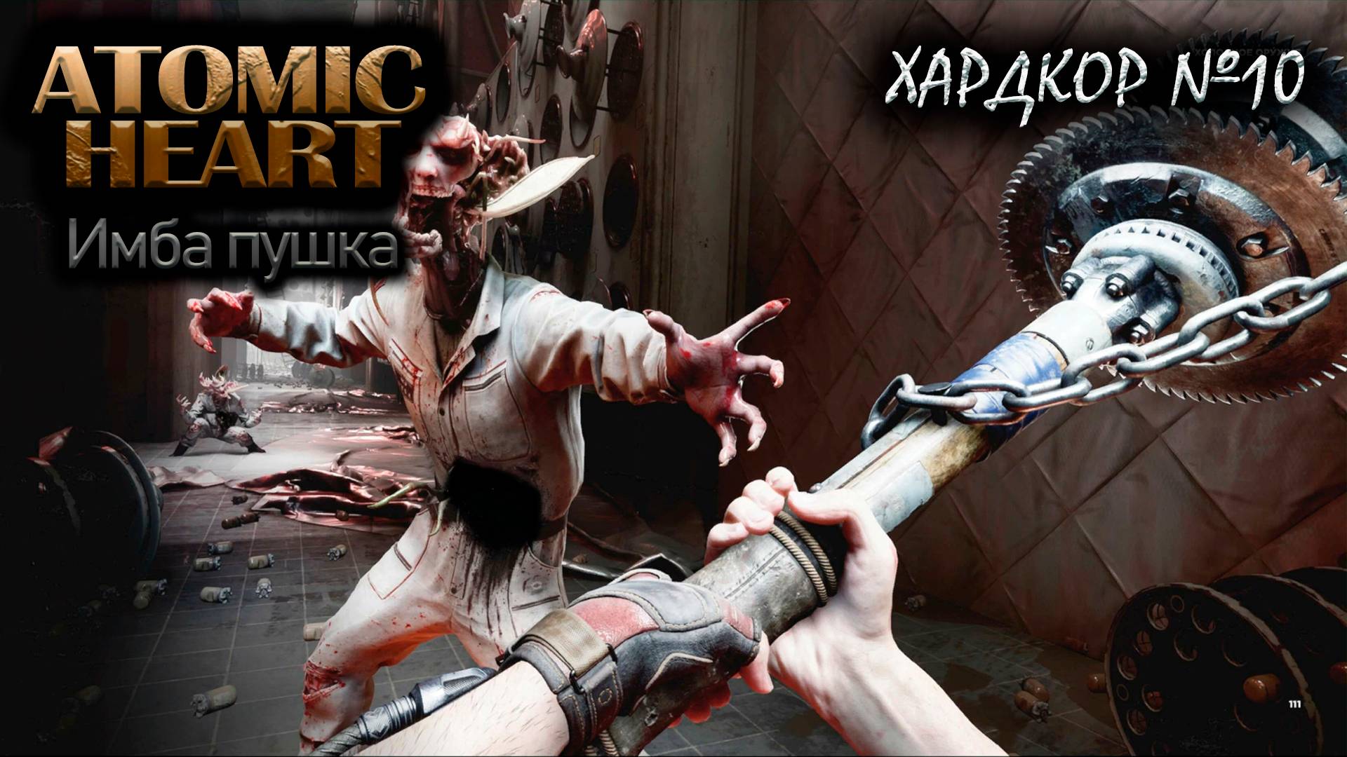 Нашли самое мощное оружее №10 ► Atomic Heart на хардкоре