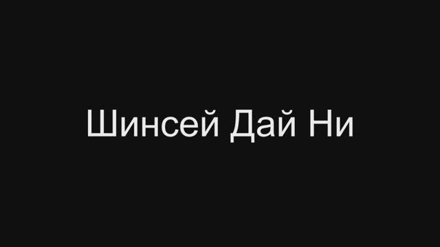Синсей Дай Ни