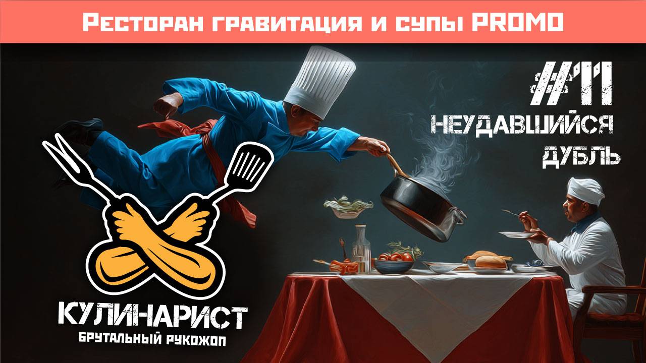 #11 неудавшийся дубль