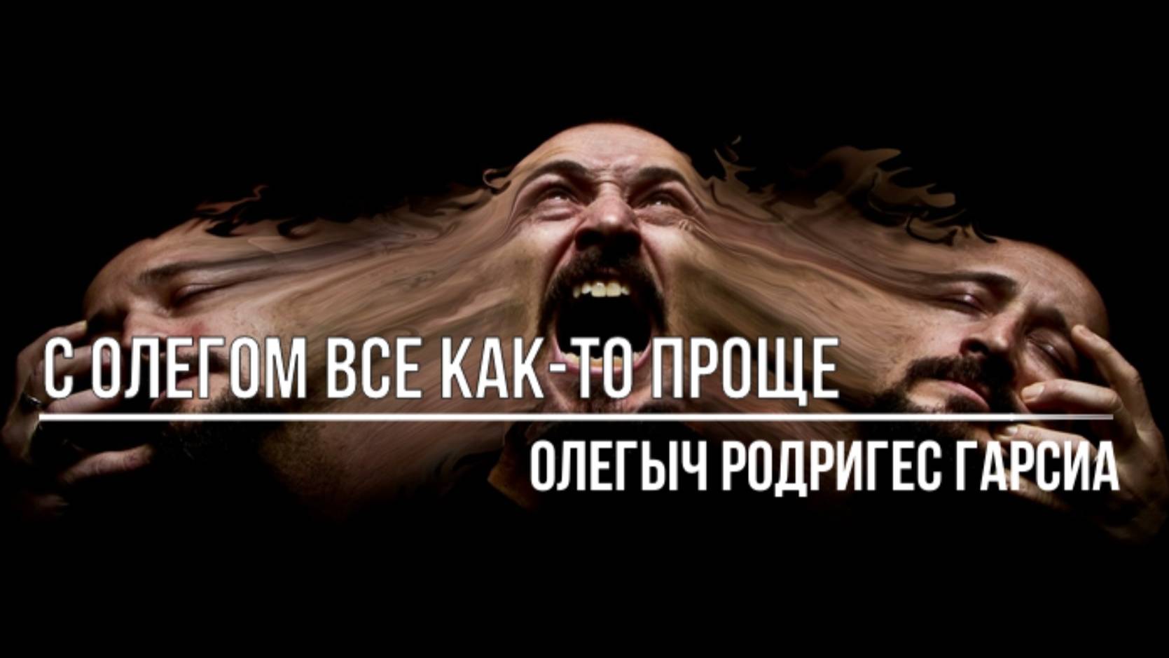 С Олегом все как-то проще