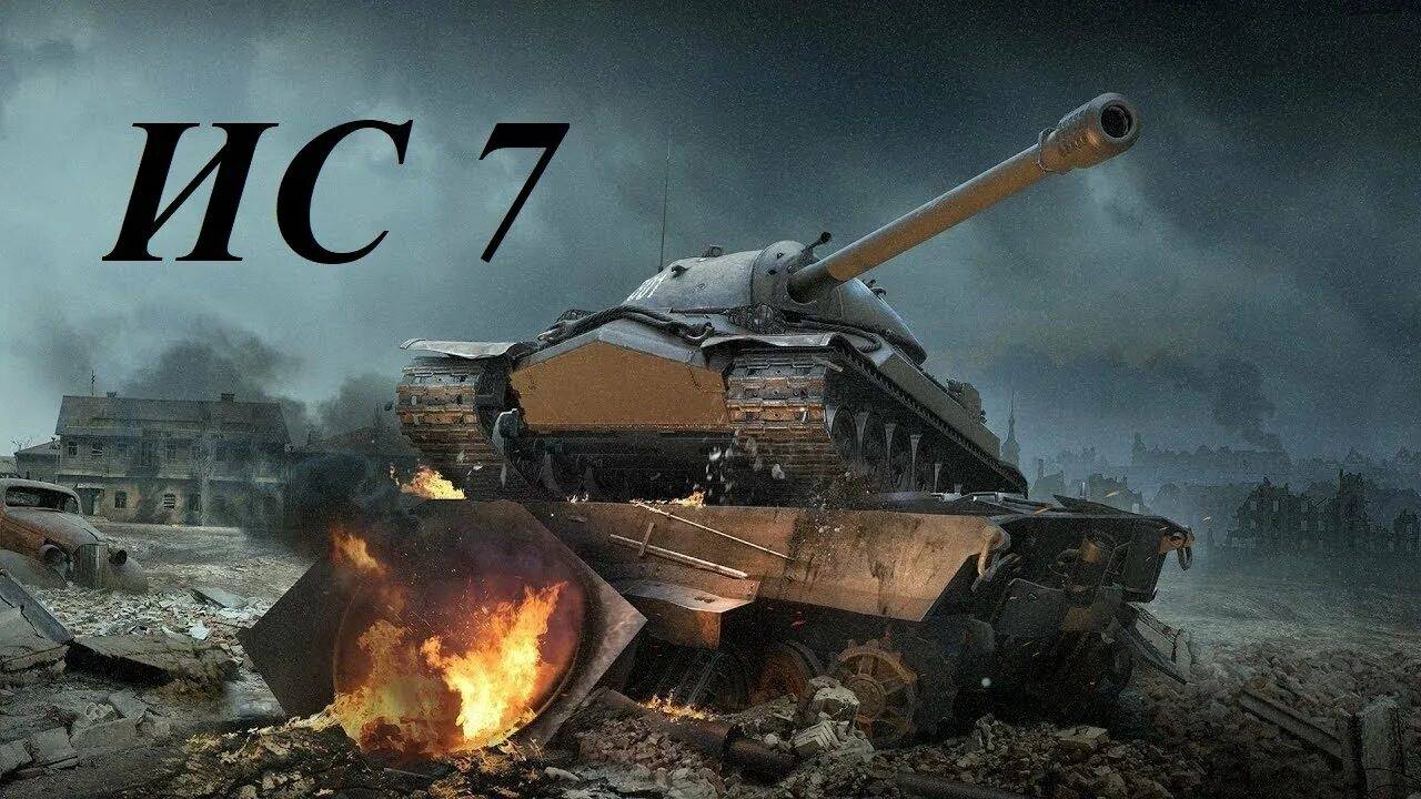 ИС 7 Дедушка в деле