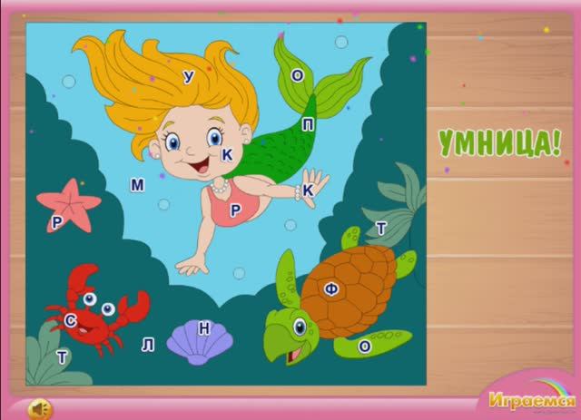 Игра Раскраска по буквам  Фея, Мишка в берлоге, Русалочка