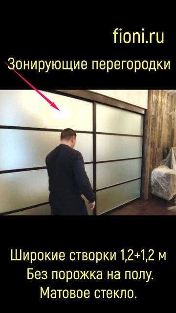 Перегородка с широкими створками для зонирования