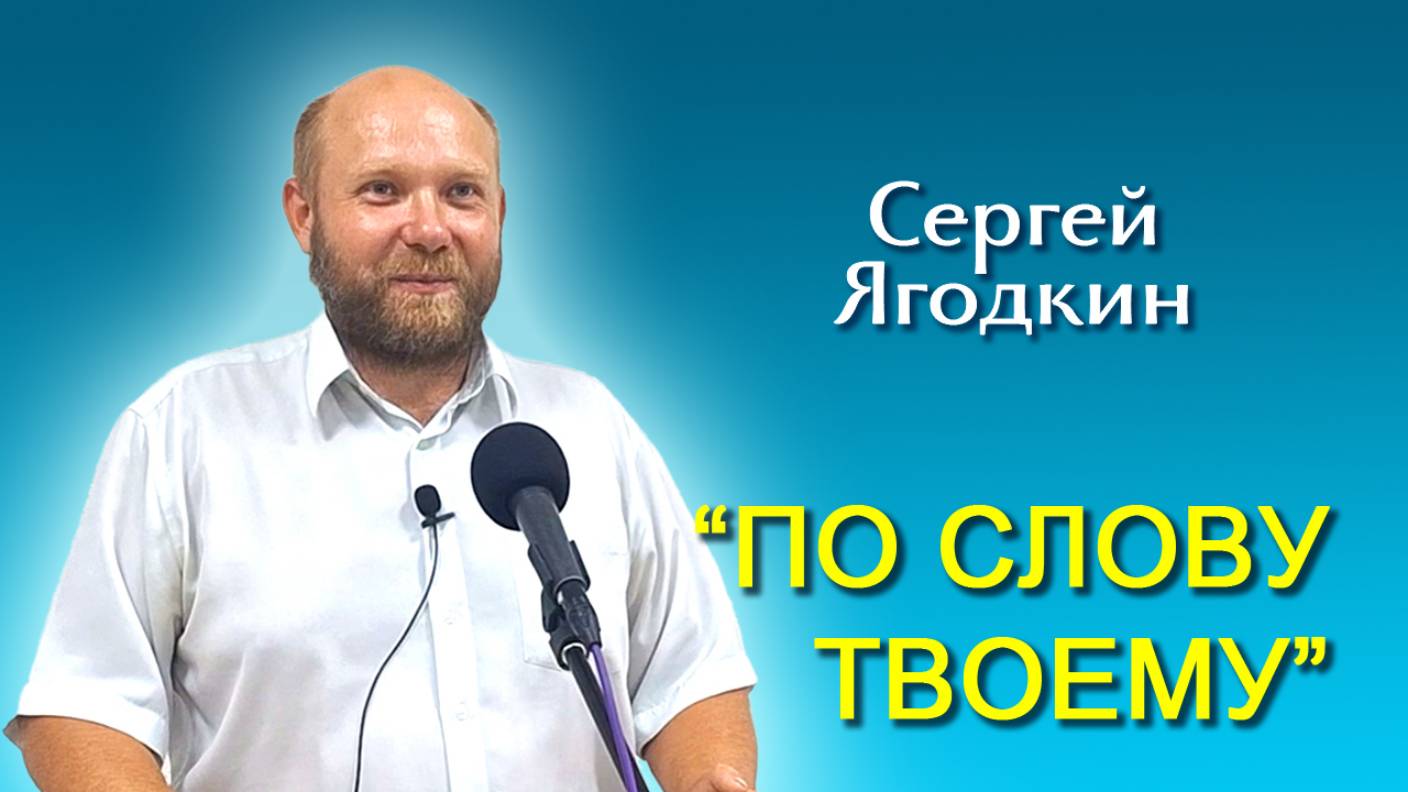 Сергей Ягодкин. “По слову Твоему” (19.07.2025)