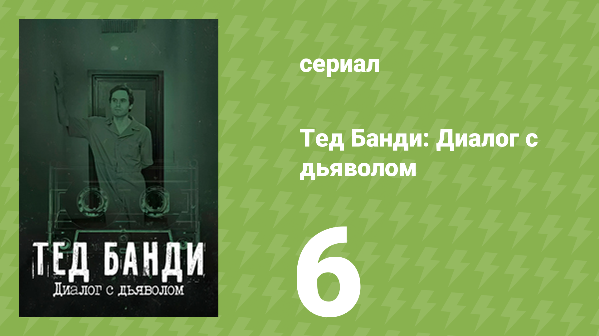 Тед Банди: Диалог с дьяволом 6 серия «По следам дьявола» (документальный сериал, 2025)