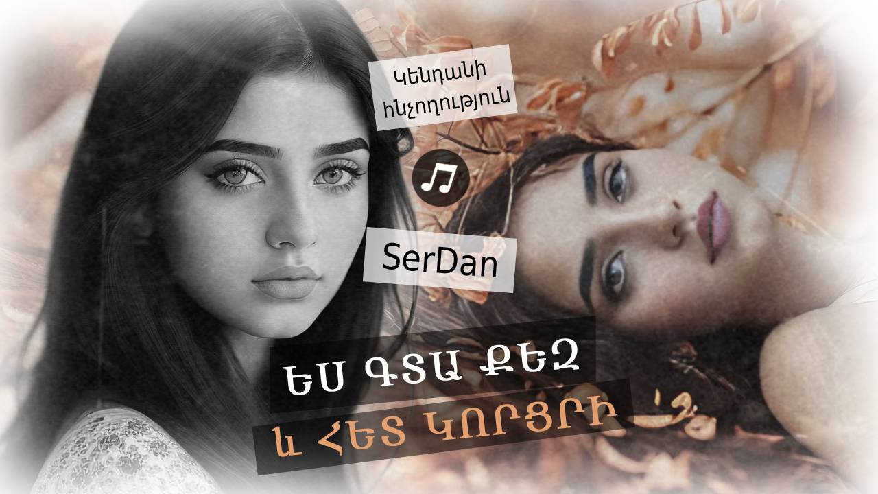 “Ես գտա քեզ և հետ կորցրի” Հեղինակ-կատարող՝ SerDan (Սերգեյ Դանիելյան). Կենդանի հնչողություն