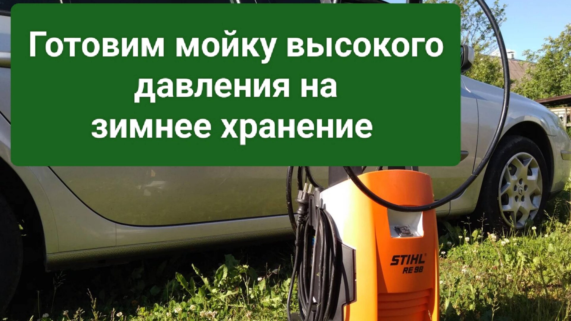 Готовим мойку высокого давления на зимнее хранение