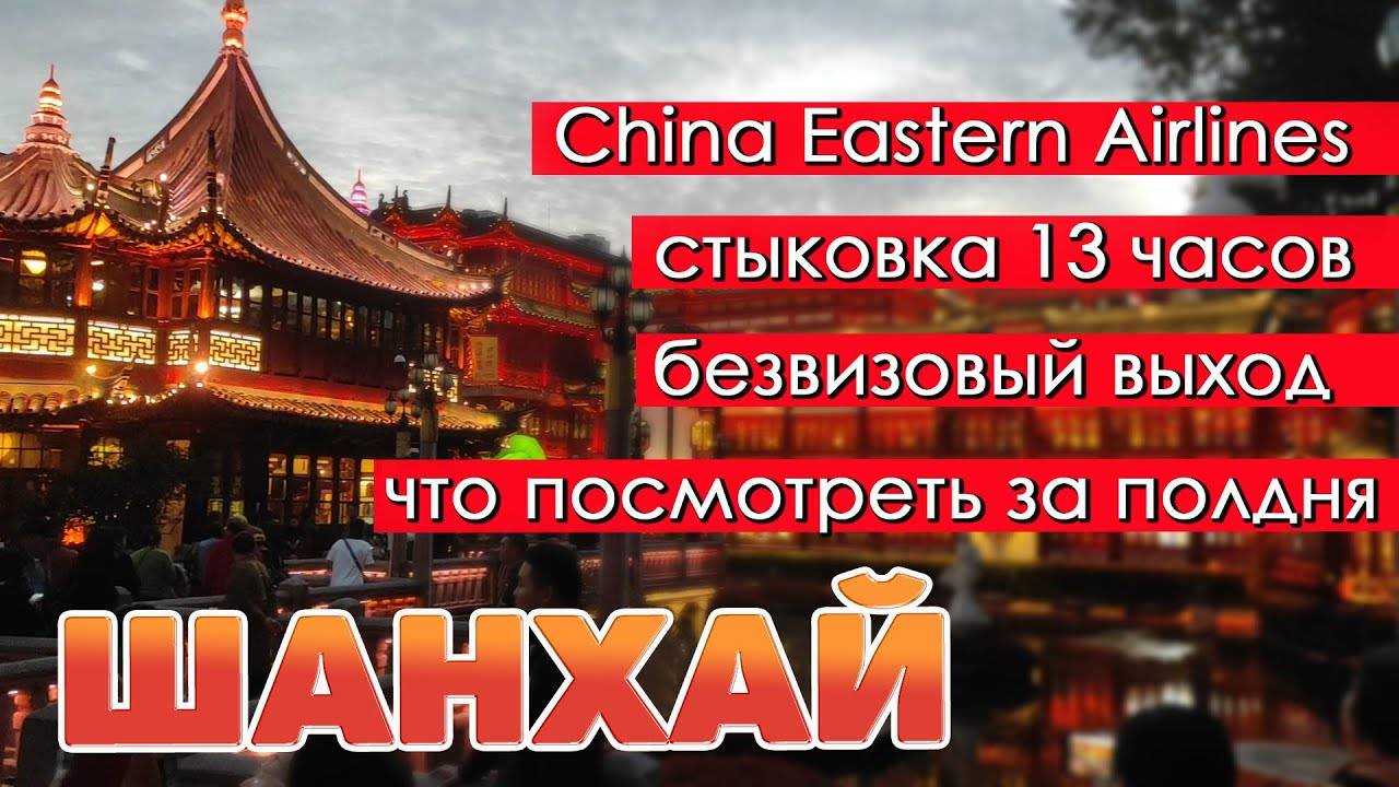 01 Шанхай. Длительная стыковка. China Eastern Airlines. Что посмотреть за полдня. Китай. #отпусксбмв