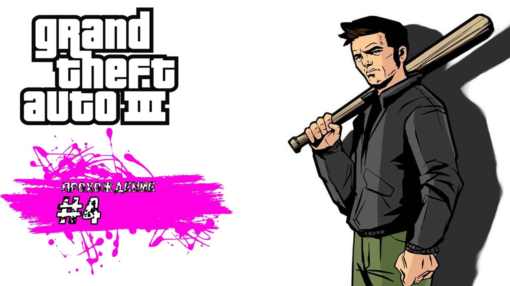 Собрали журналы и познакомились с доном Леоне- GTA 3 (прохождение #4)