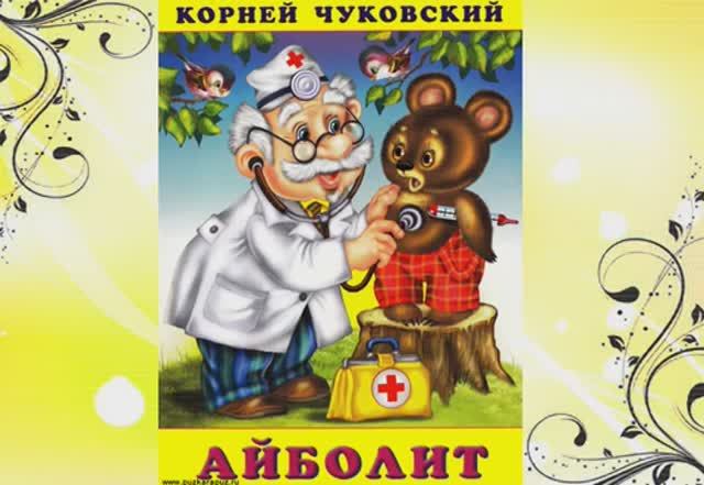 Айболит. Читаем сказку Корнея Чуковского
