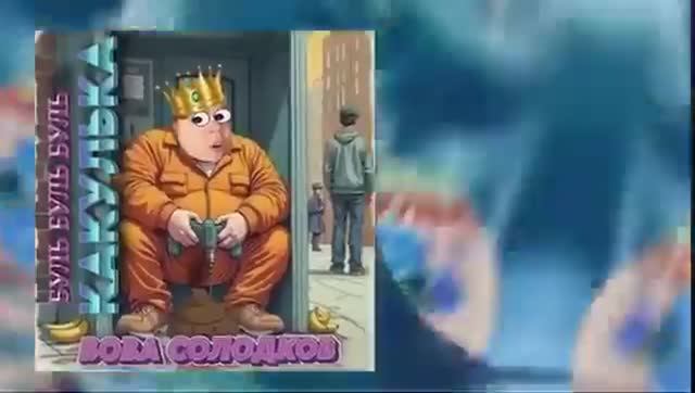 Говновоз это Вова Солодков - Барабулька