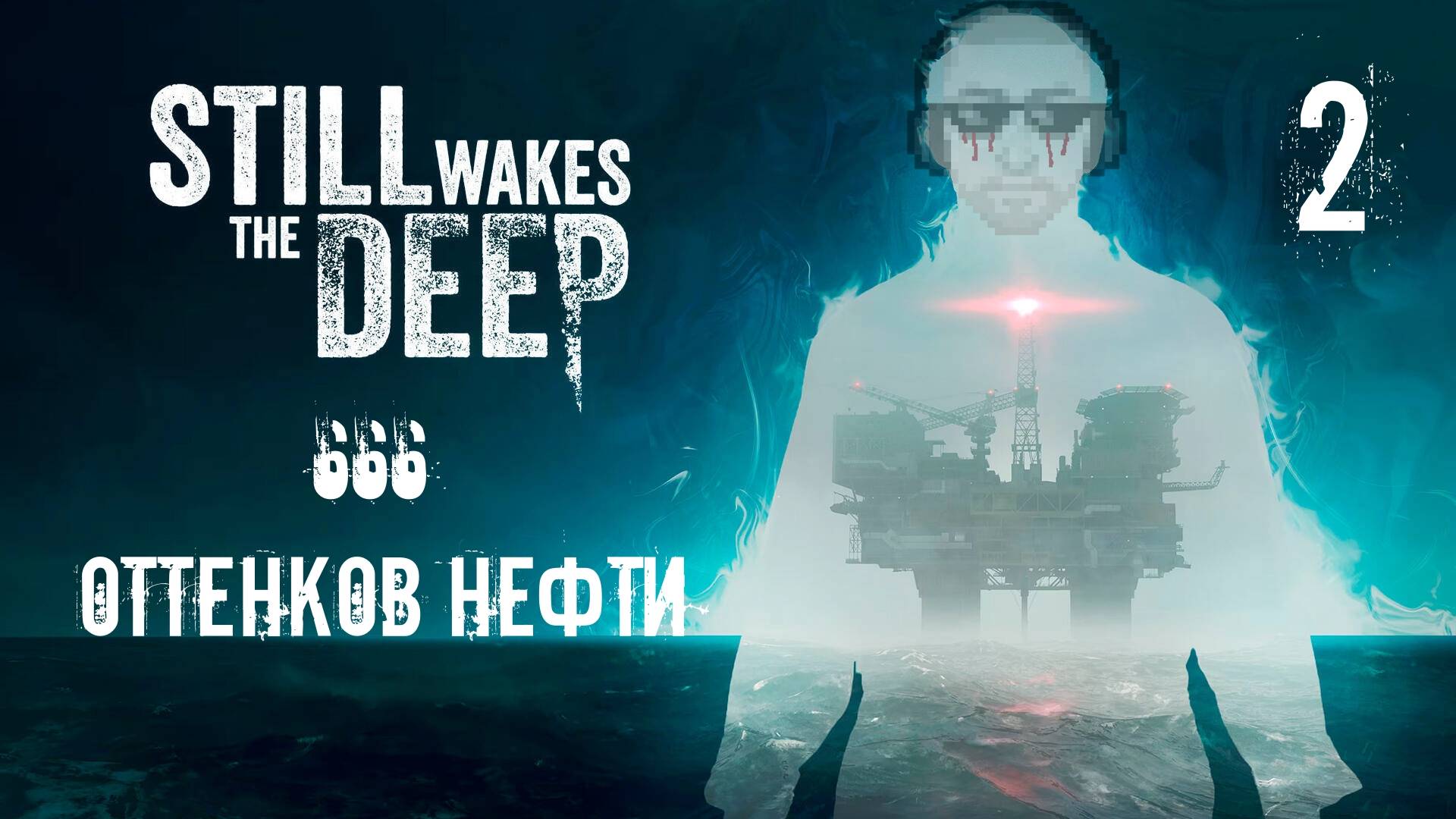 666 оттенков нефти | Still Wakes The Deep [2] 🎮