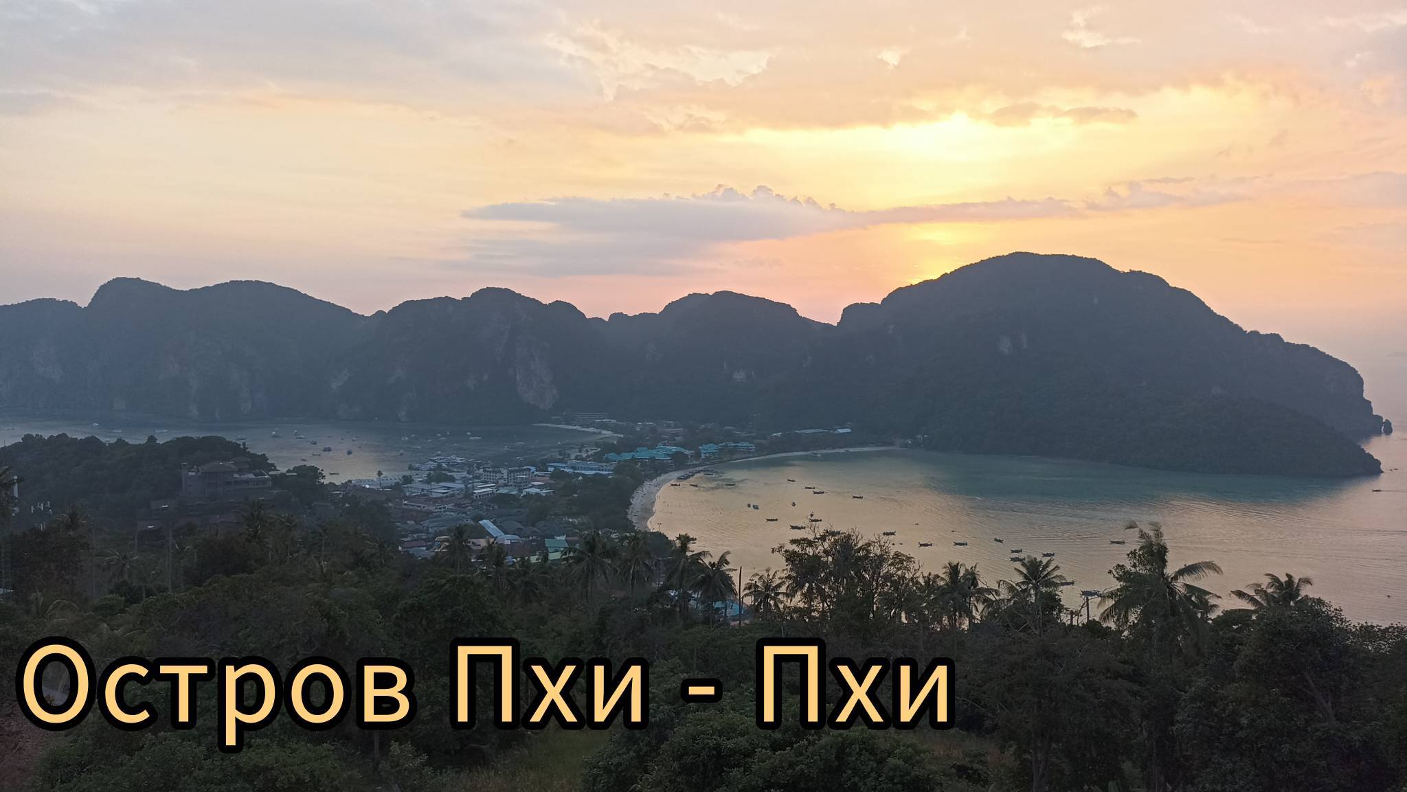 Остров Пхи-Пхи – короткая дорога на пляж Long Beach вдоль моря и встреча заката на View point 1 и 2