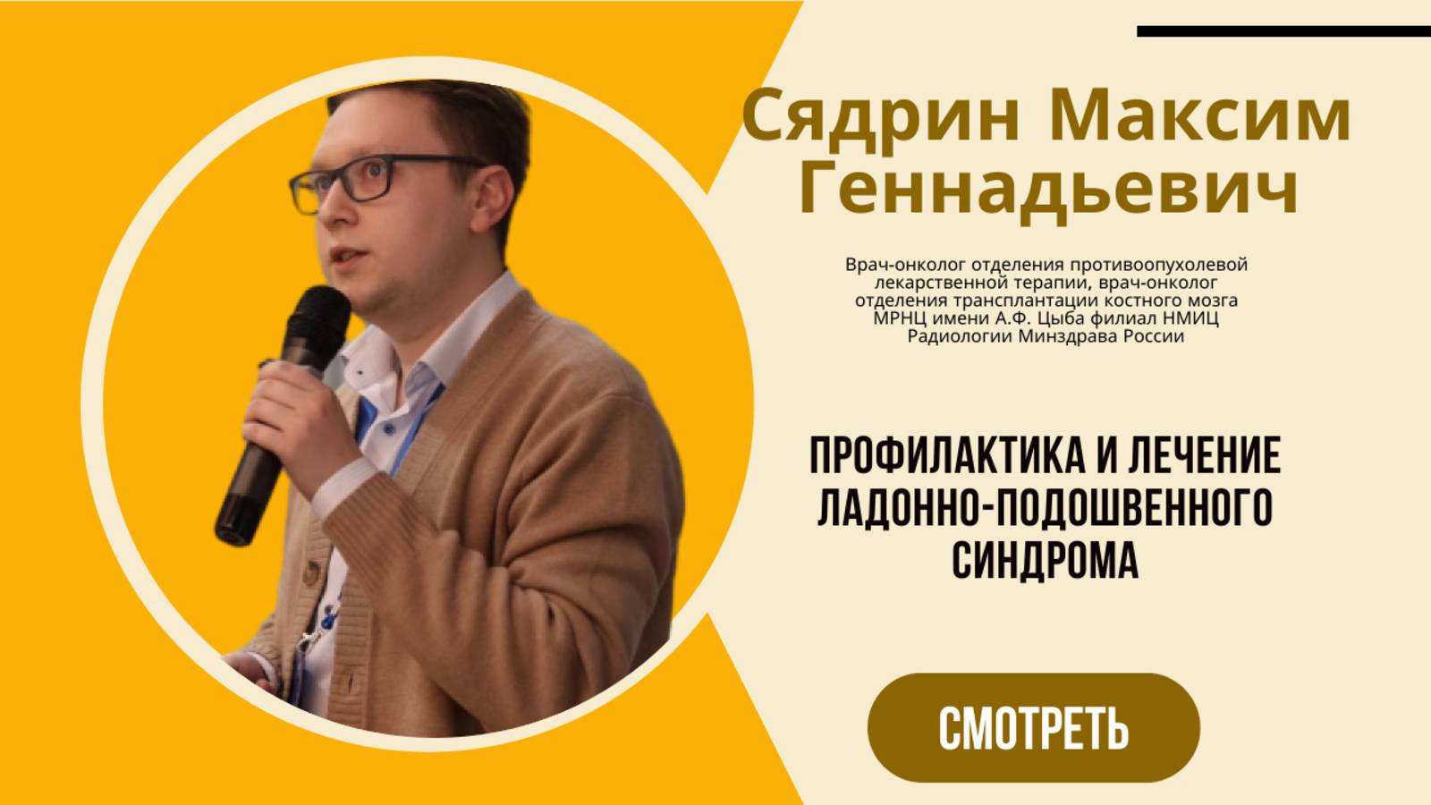 Сядрин Максим Геннадьевич. Профилактика и лечение подошвенно-ладонного синдрома