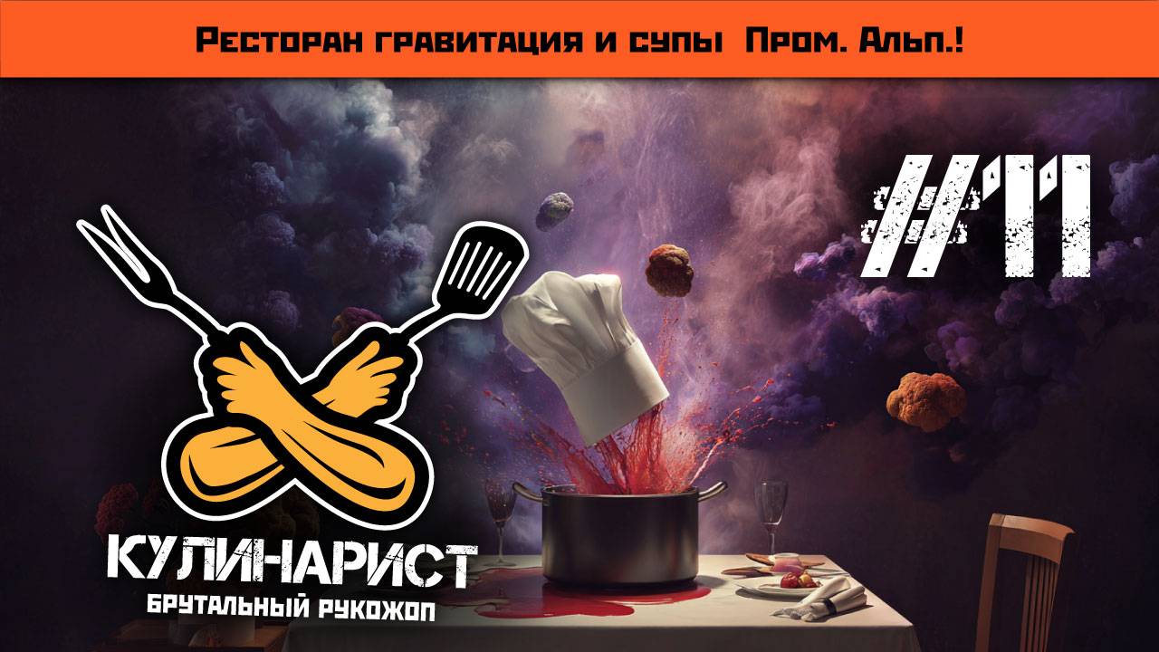 #11 ресторан гравитация