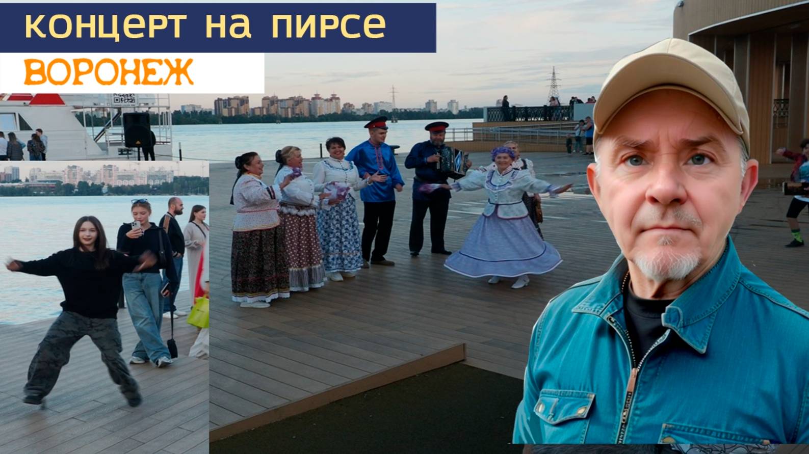 Концерт на пирсе, Воронеж 09.08.25г