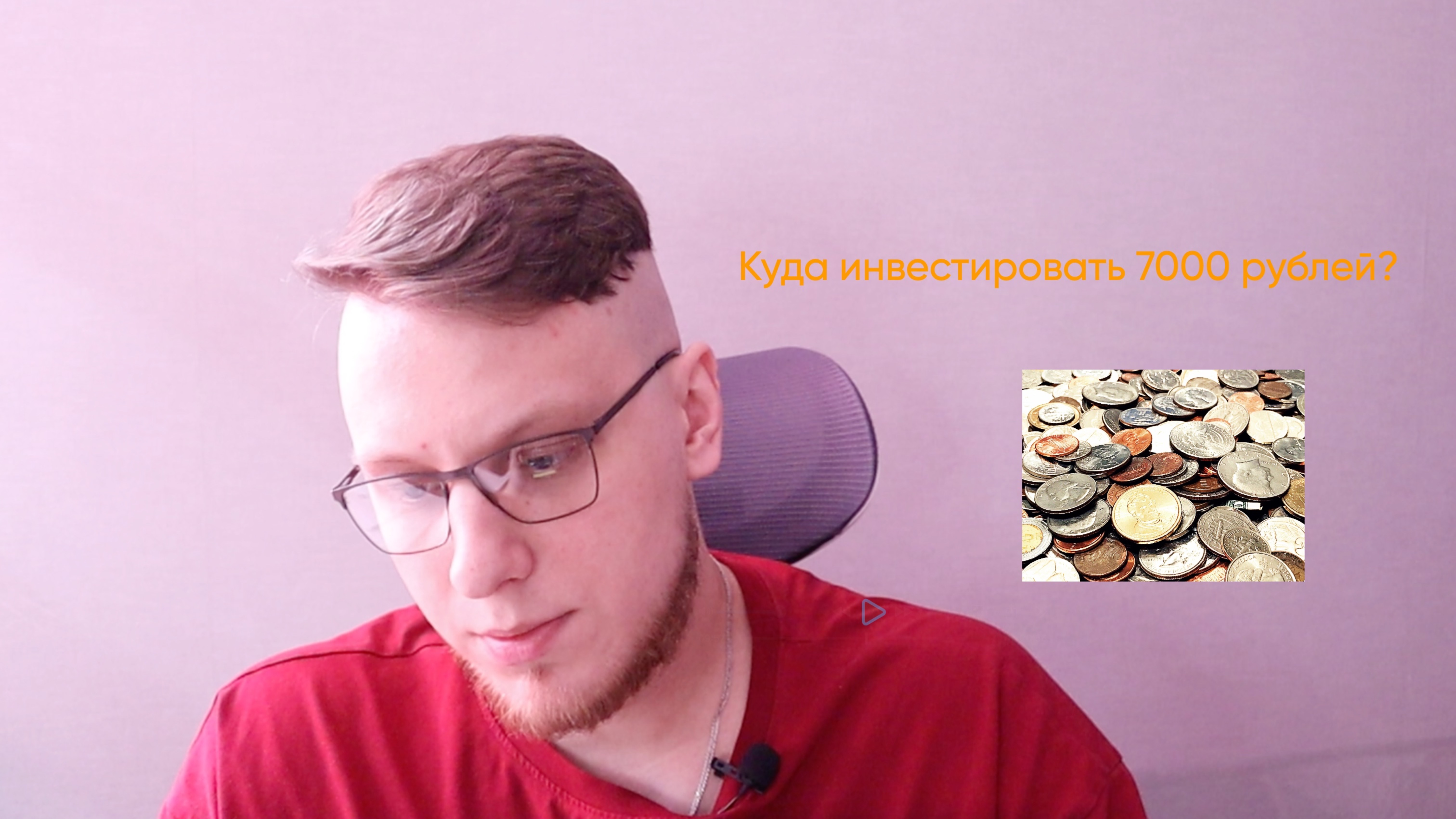 Куда инвестировать 7000р?  Инвестиции с нуля ep.3