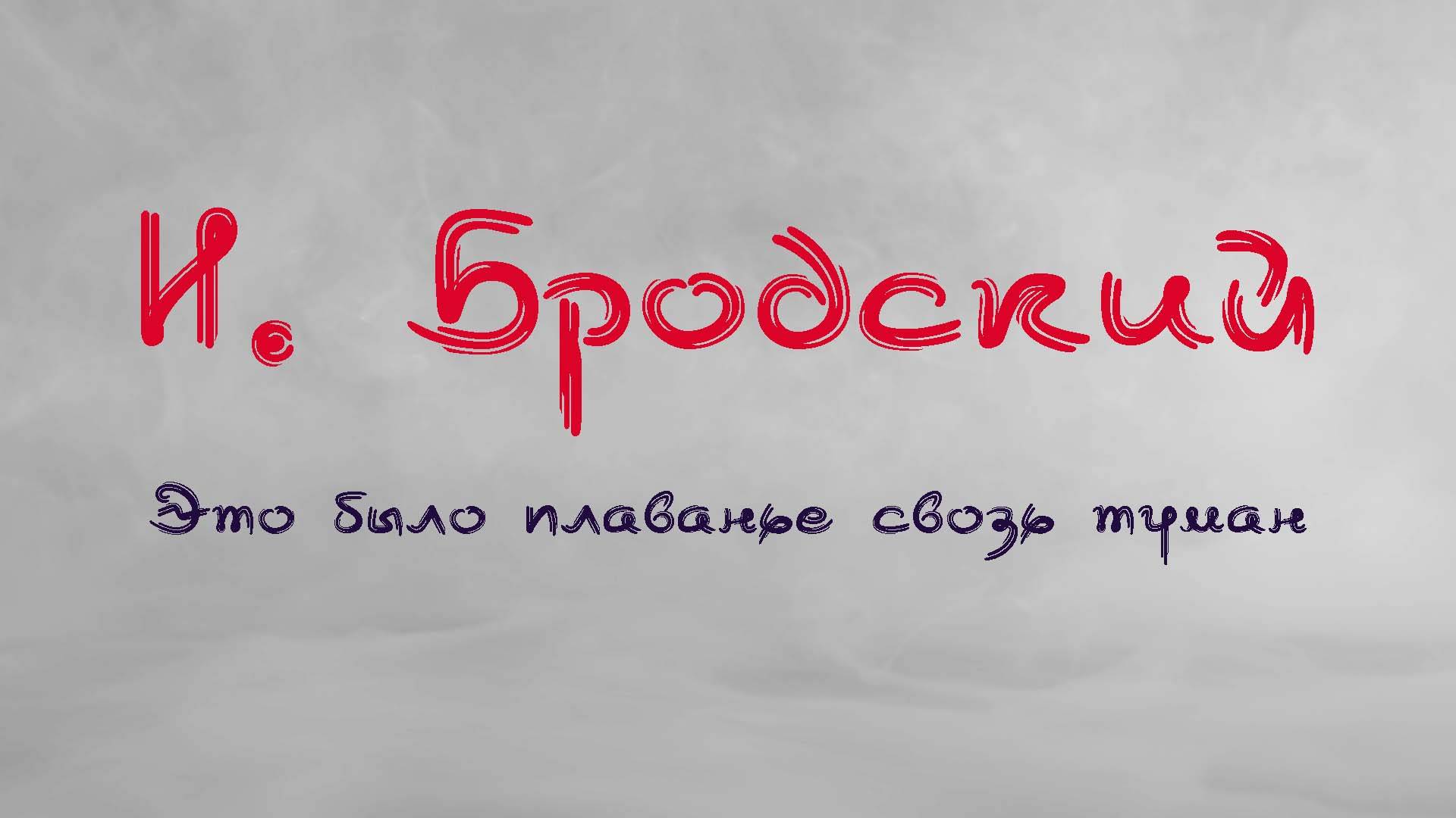 Бродский - Это было плаванье свозь туман (чит. Пацино)