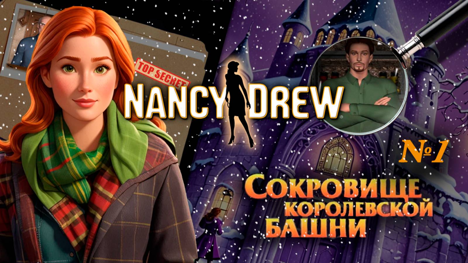 Нэнси Дрю| Сокровище королевской башни | №1 Элизабет или Таня?