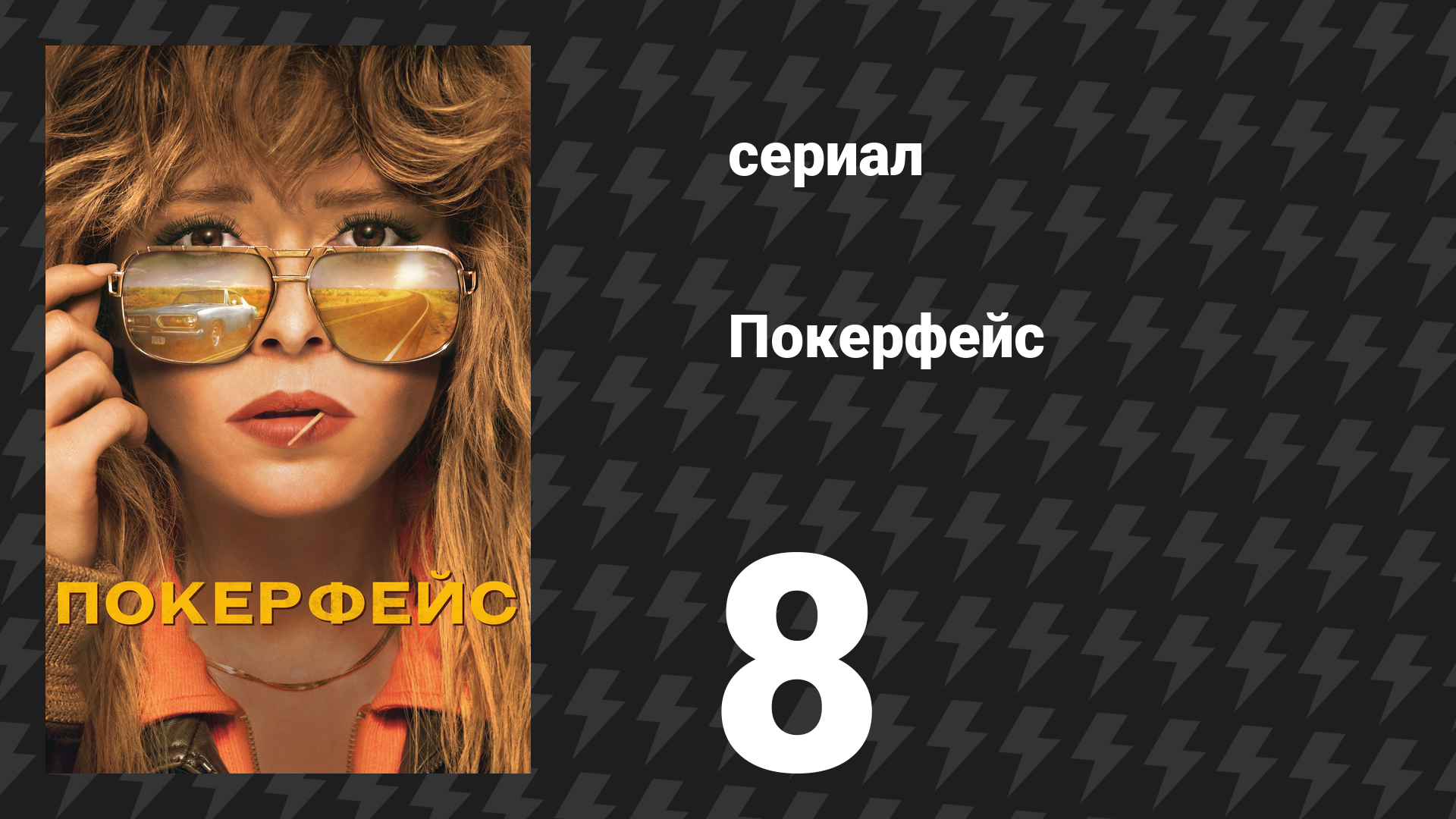 Покерфейс 1 сезон 8 серия «Синдром Орфея» (сериал, 2023)