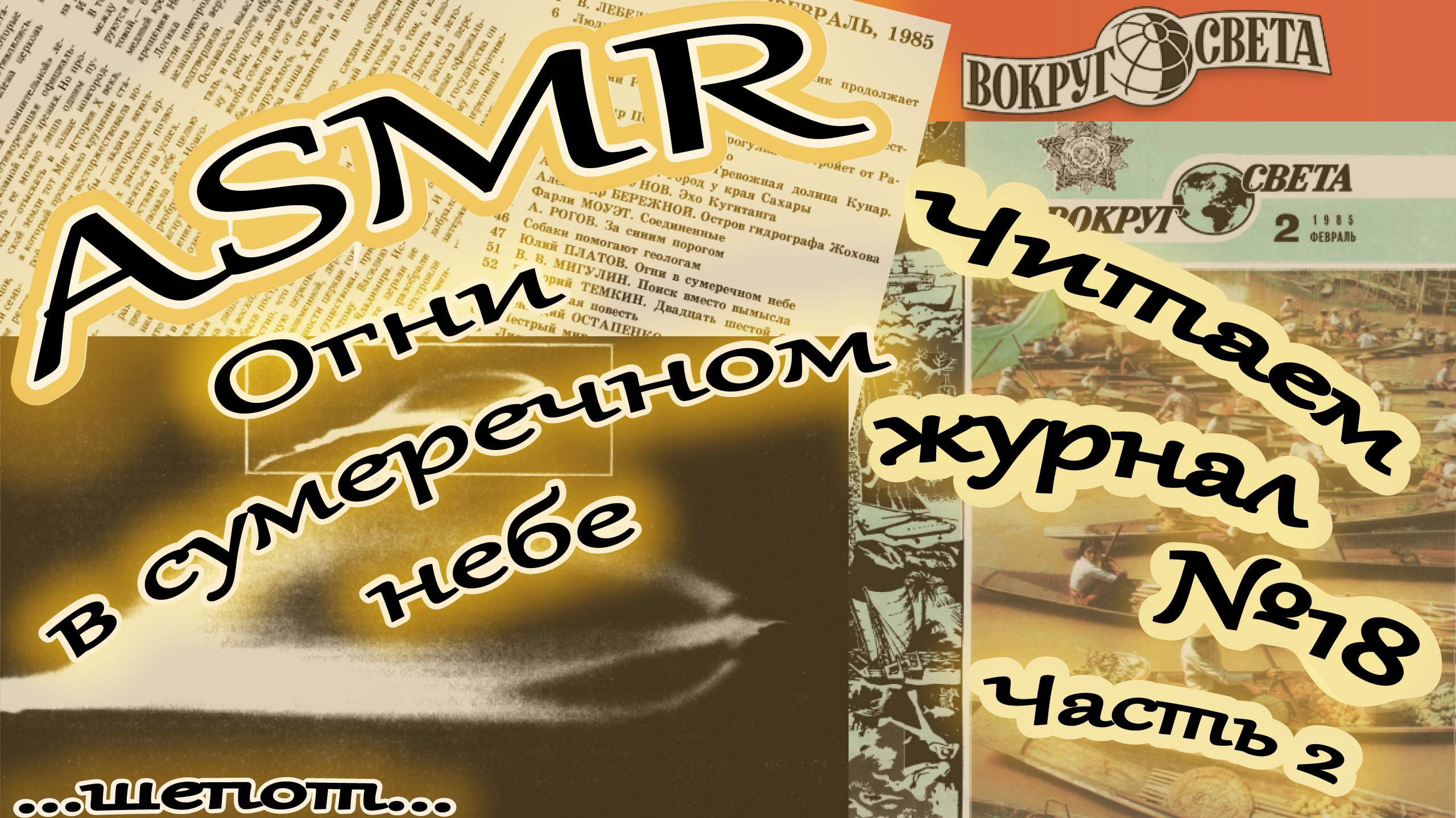 ASMR 📖 АСМР Читаем старый журнал #18  Ч.2 • Огни в сумеречном небе • Журнал «Вокруг света»  1985 г