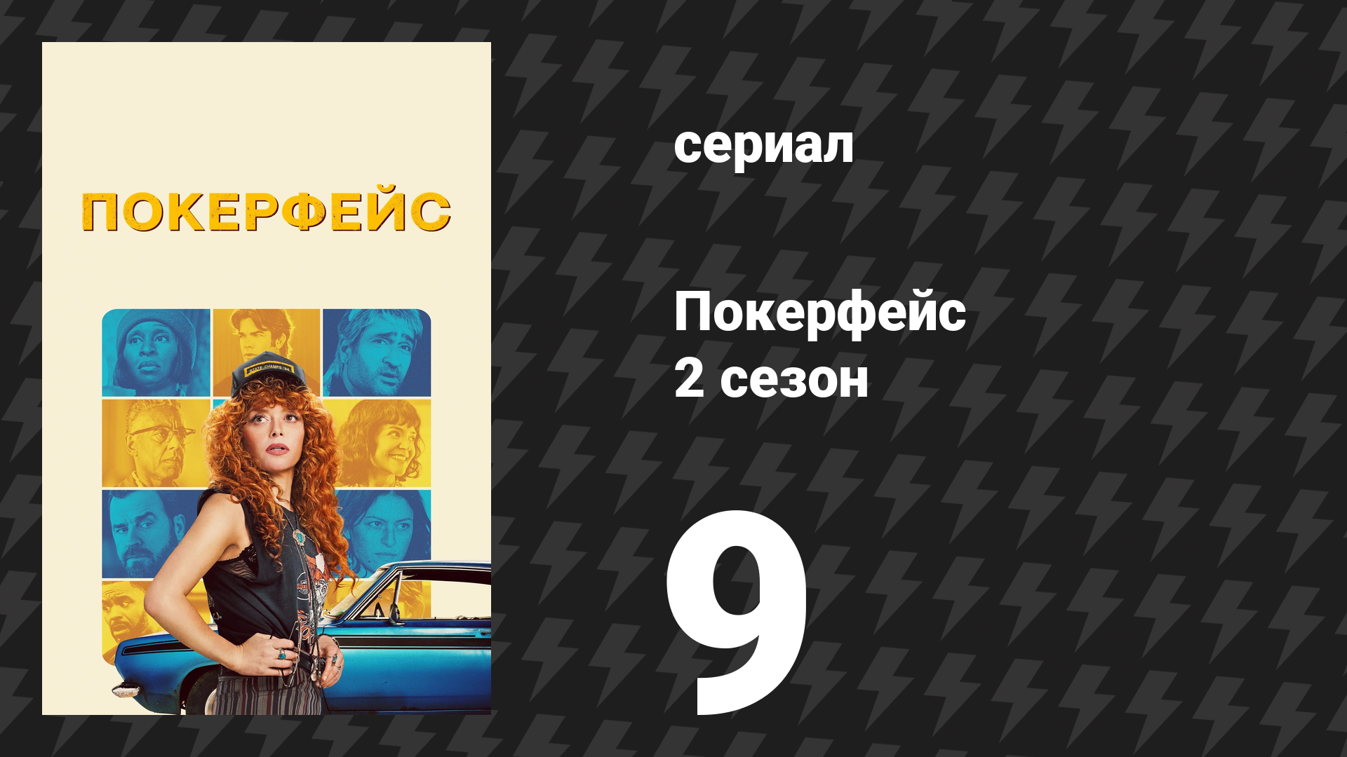Покерфейс 2 сезон 9 серия «Новая сделка со смертью» (сериал, 2025)