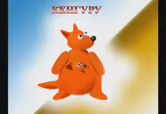 Кенгуру из пластилина