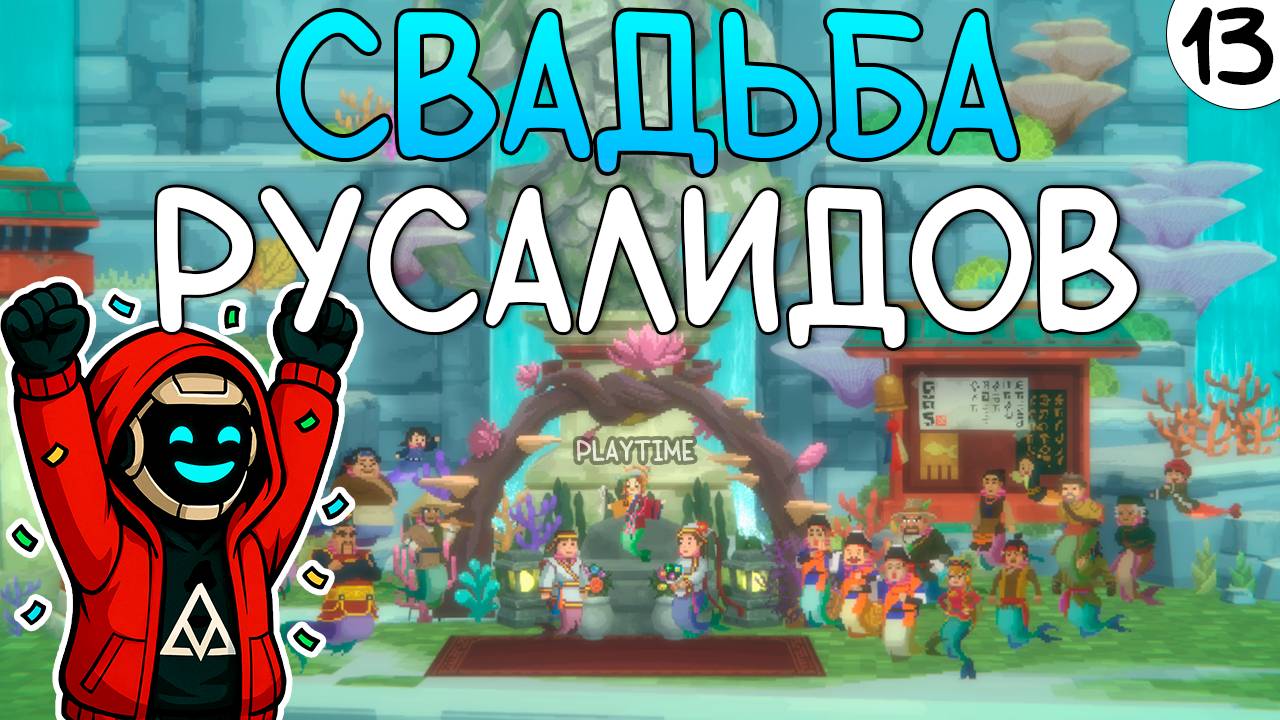 ПРОХОЖДЕНИЕ DAVE THE DIVER #13 | СВАДЬБА РУСАЛИДОВ