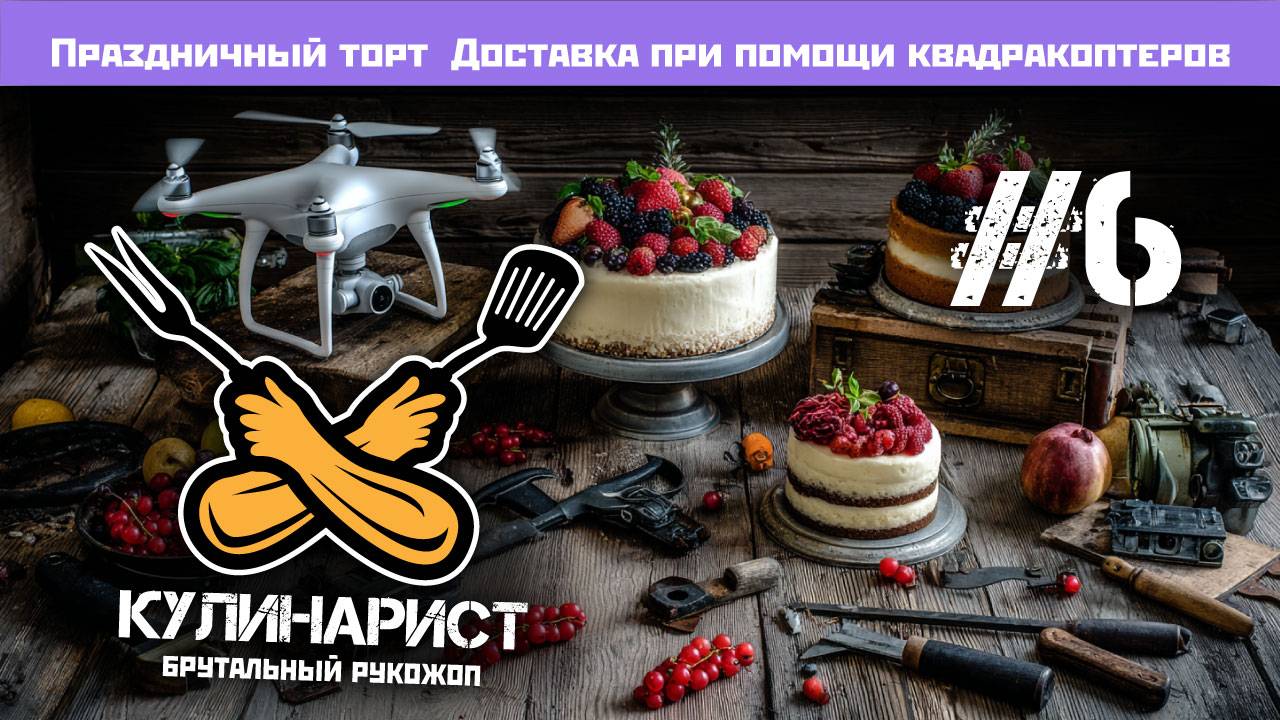 #6 Праздничные торты. Доставка при помощи квадрокоптера 18+