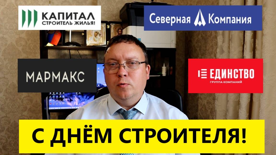 С ДНЕМ СТРОИТЕЛЯ / МАРМАКС / СЕВЕРНАЯ КОМПАНИЯ / ГК ЕДИНСТВО / КАПИТАЛ / ТЕЛКОВ СЕРГЕЙ ВАЛЕРИЕВИЧ