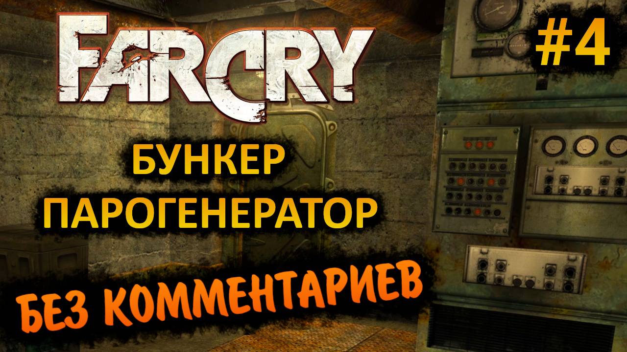 Far Cry 1 Прохождение Без Комментариев #4: Бункер; Парогенератор [4K 60FPS]