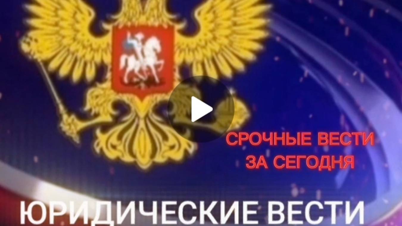 Срочные юридические новости на сегодня, которые навсегда изменят нашу жизнь
