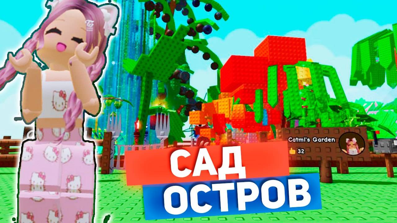 РОБЛОКС ВЫРАСТИ САД 🍄 ИГРАЮ С СЕСТРОЙ