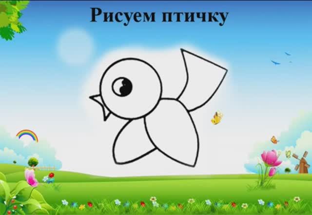 Рисуем птичку. Шаг за шагом