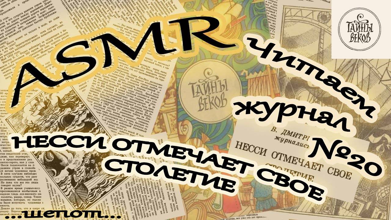 📖 АСМР Читаем старый журнал #20 • Нэсси отмечает свое столетие • Лох-Несское чудовище