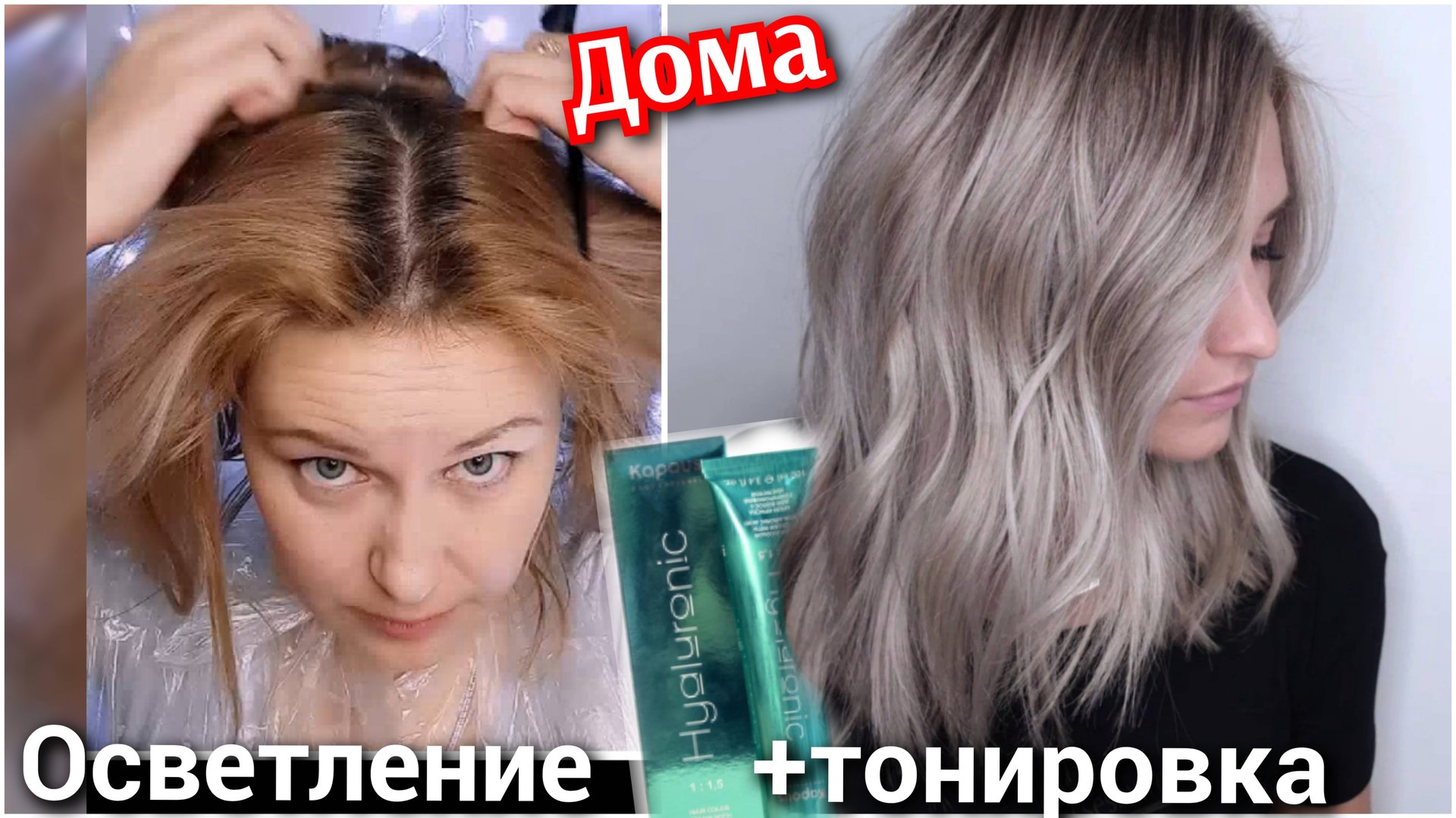 Рецепт осветления, тонирования волос в пепельный. Краска Kapous 911 и 01 без желтизны