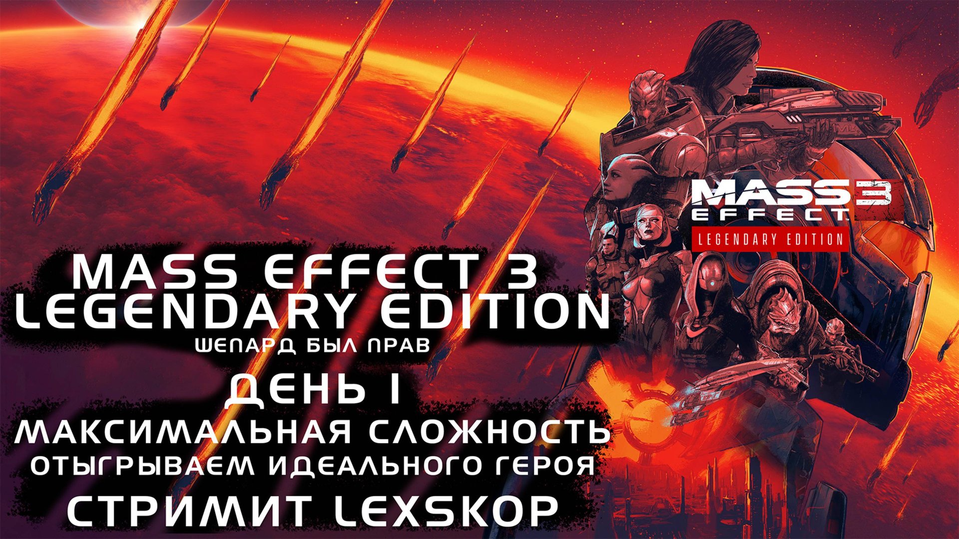 Mass Effect 3: LE с Модами | День 1 | Шепард был прав | Максимальная сложность