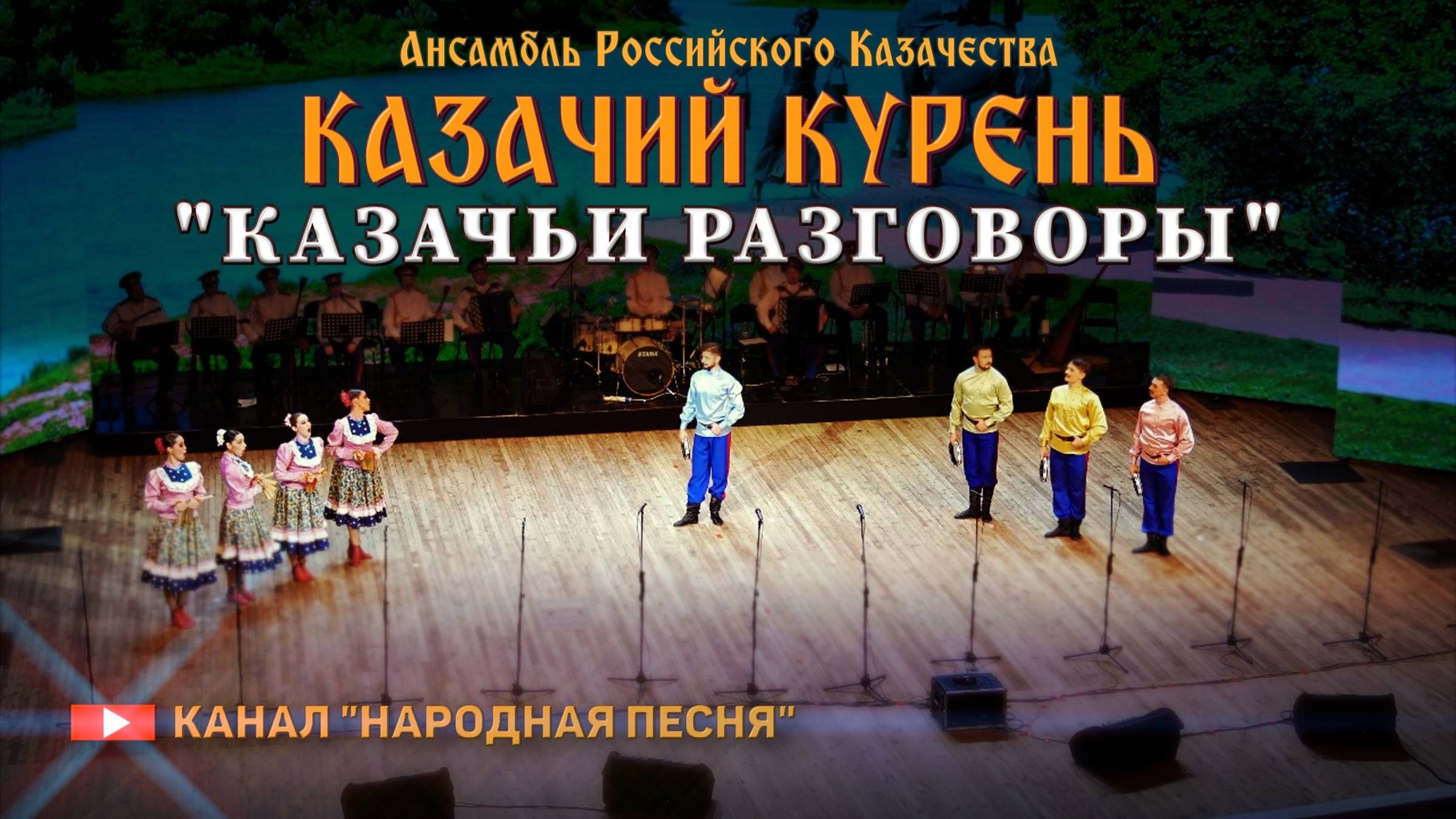 Казачий Курень-Казачьи разговоры(постановка)