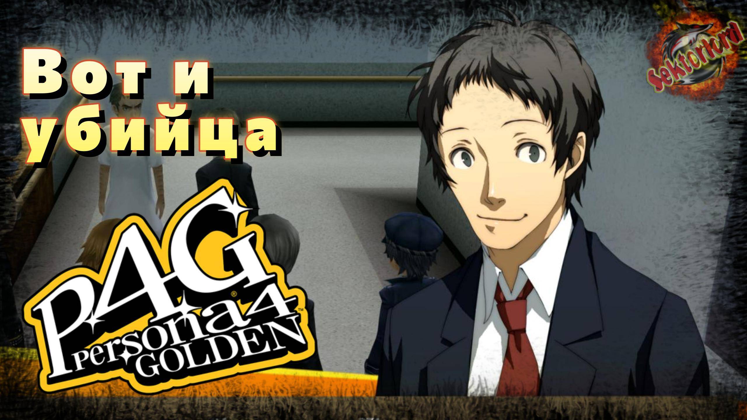 34 ▶ Вот и убийца 📜 Persona 4 Golden (2020)