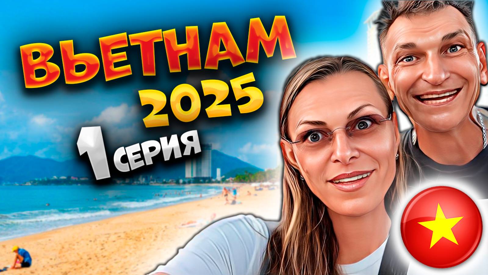 ВЬЕТНАМ 2025 🏝️ПУТЕШЕСТВИЕ НАЧИНАЕТСЯ ✈️ Чемоданы, чартер и первые эмоции 😜 #1