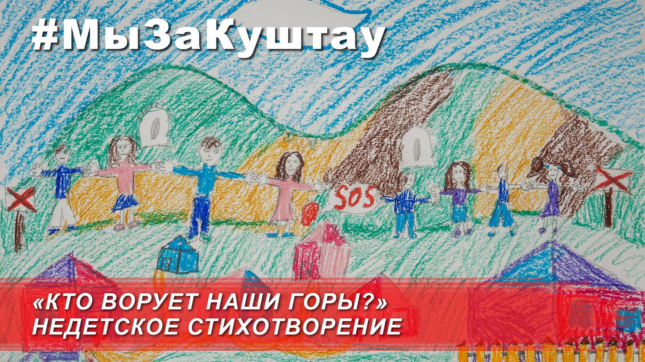 Дети читают стихотворение Андрея Ошнурова «Кто ворует наши горы?»