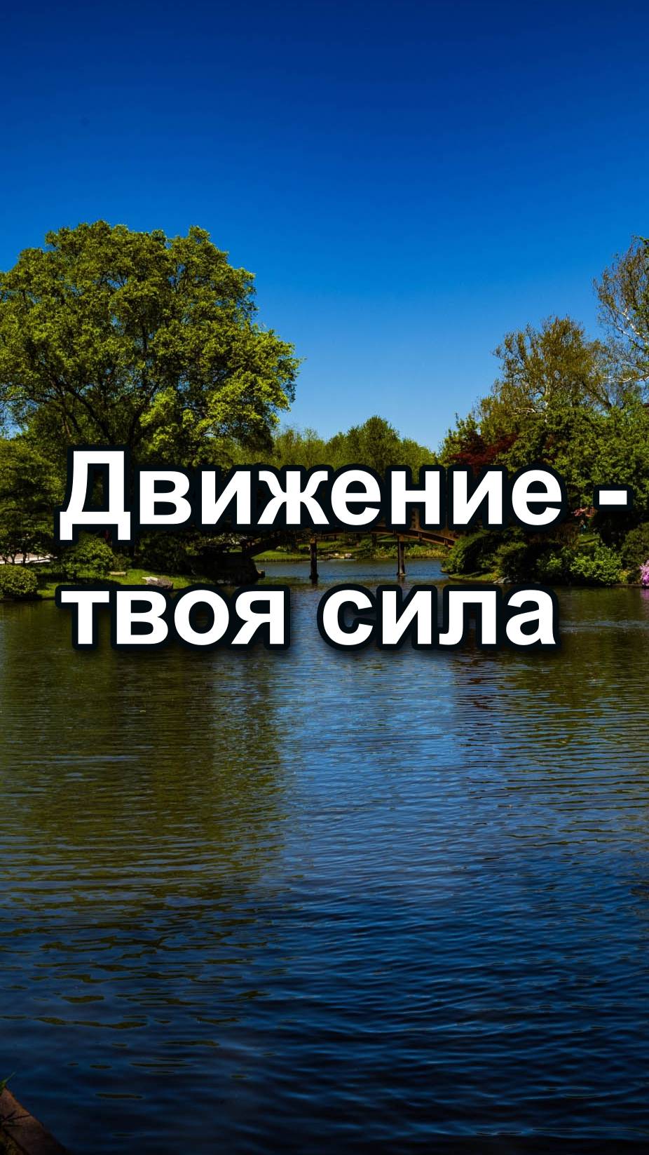 Движение - твоя сила