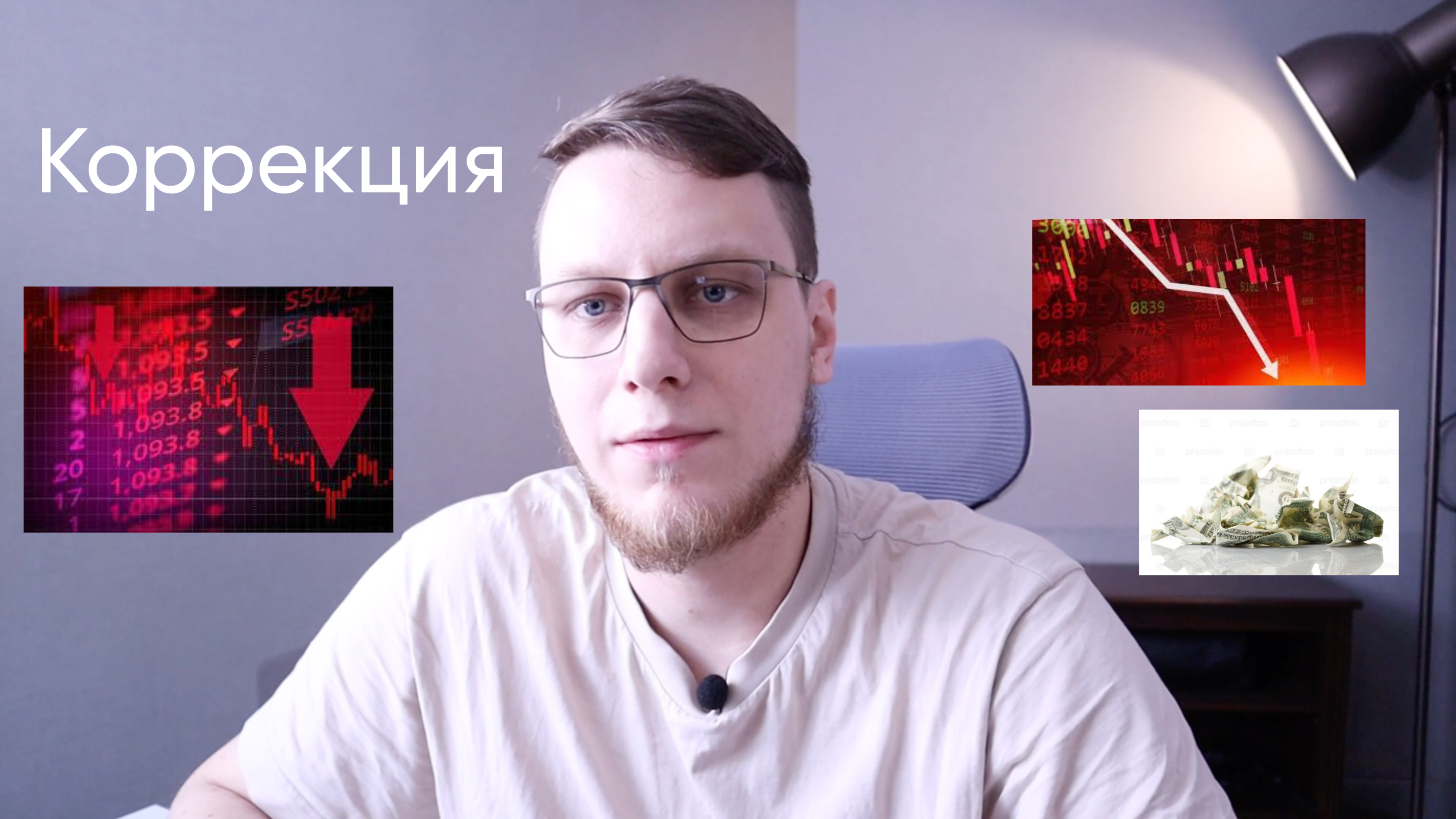 Коррекция! Инвестиции с нуля ep.2