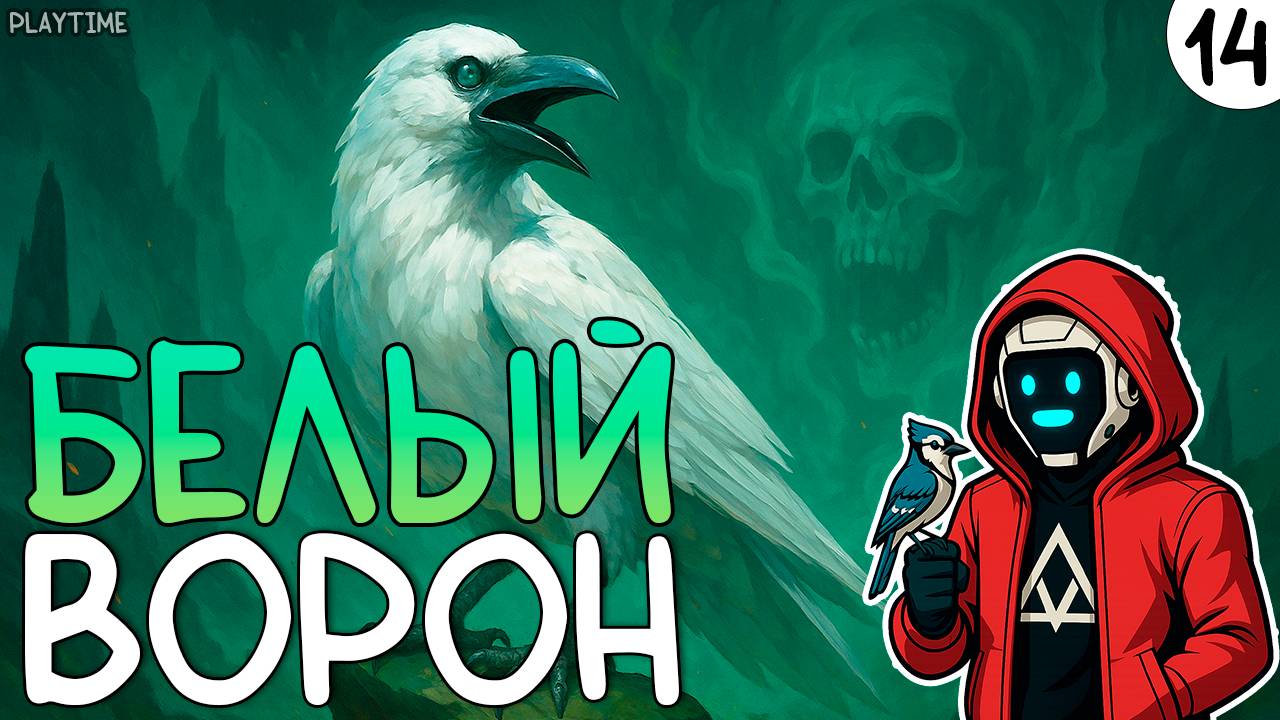 ПРОХОЖДЕНИЕ HADES 2 #14 |БЕЛЫЙ ВОРОН
